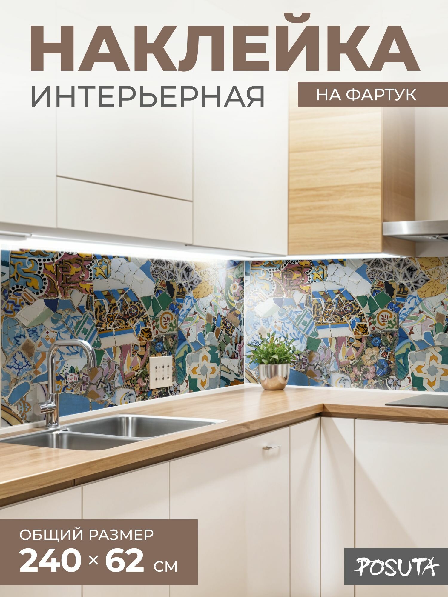 Наклейка интерьерная на кухонный фартук абстракция