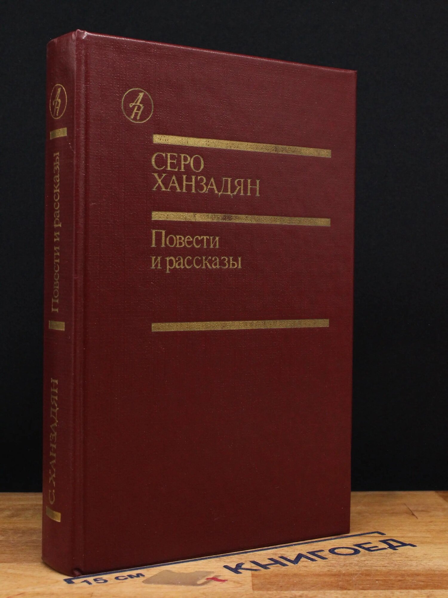 Книга. Серо Ханзадян. Повести и рассказы 1986 (2046240853608)