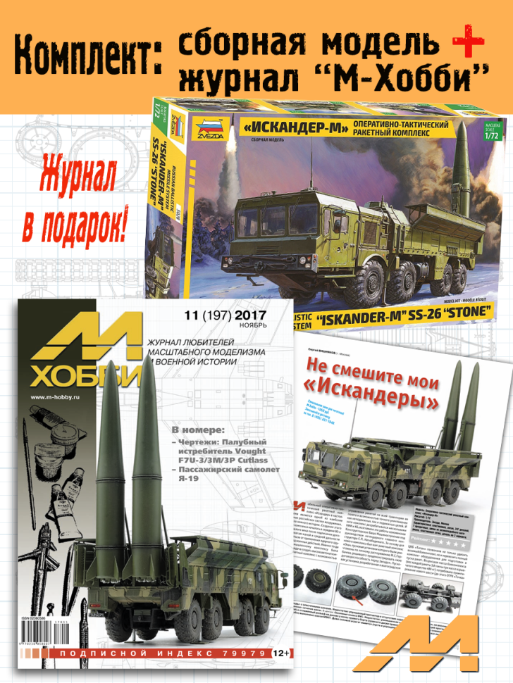 Комплект: Сборная модель Оперативно-тактический ракетный комплекс "Искандер-М" (Звезда 5028 1/72) и журнал М-Хобби №11/2017