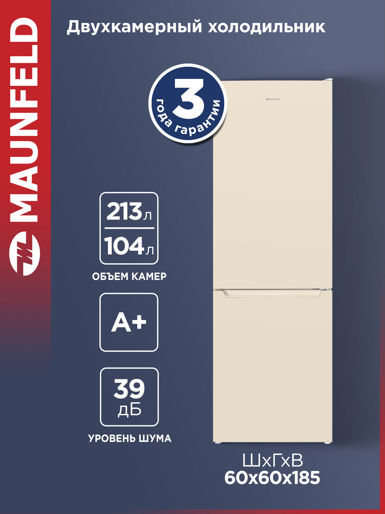 Холодильник двухкамерный MAUNFELD MFF185SFBG, Smart Frost, бежевый, 317 литров