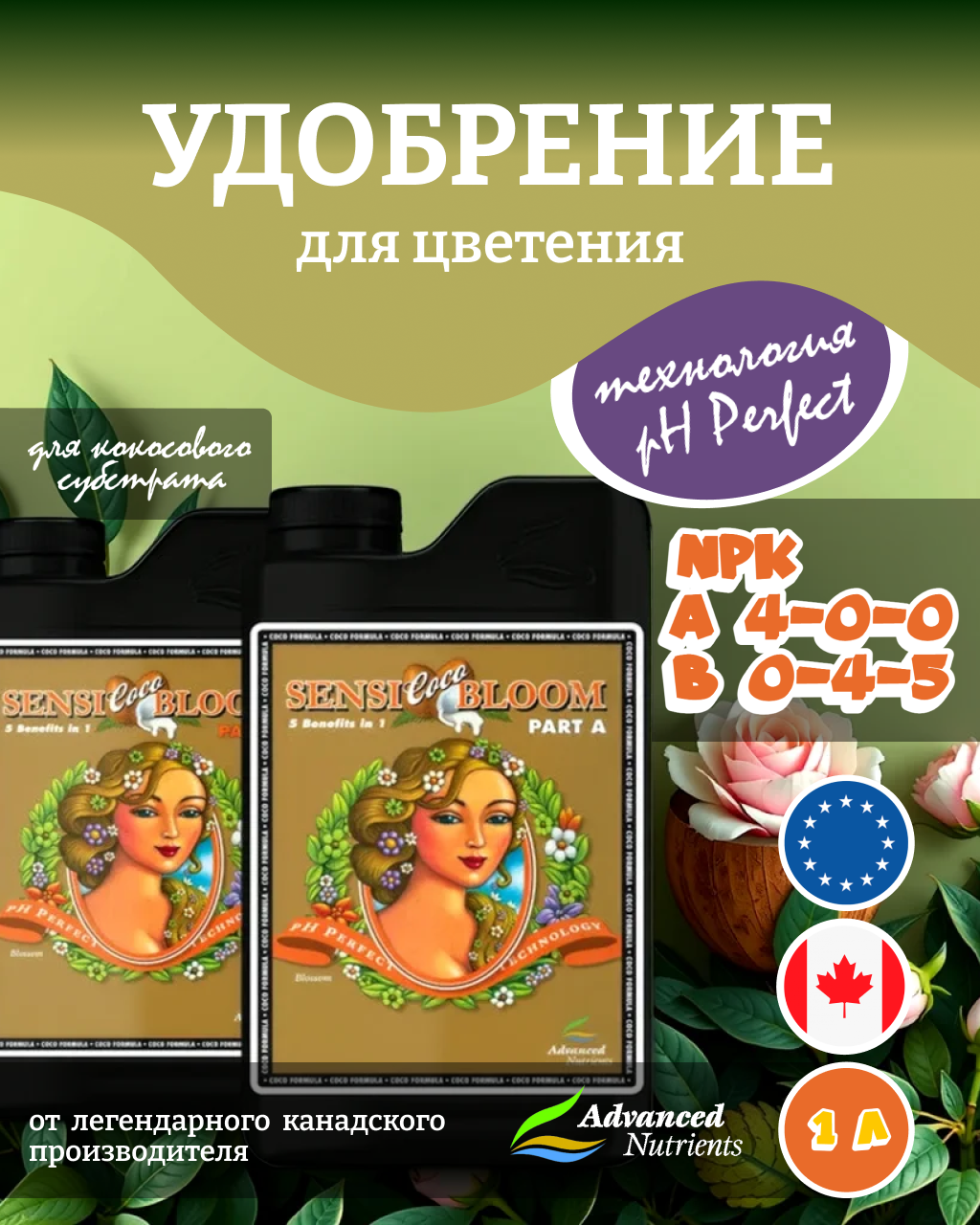 Удобрения для кокосового субстрата на цветение Advanced Nutrients Sensi Coco Bloom A+B (pH perfect) 1 л