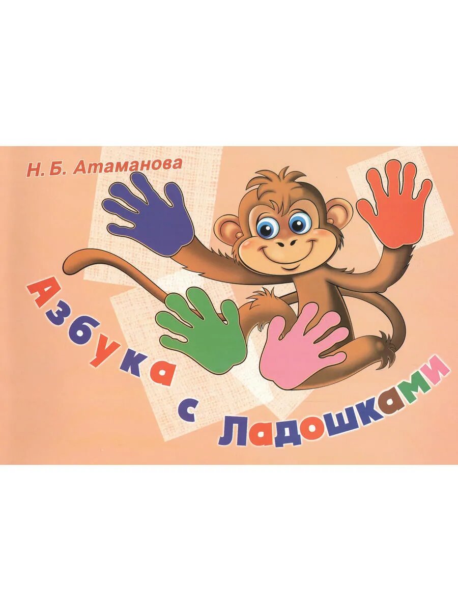 Азбука с Ладошками. Альбом по обучению чтению и профилактике