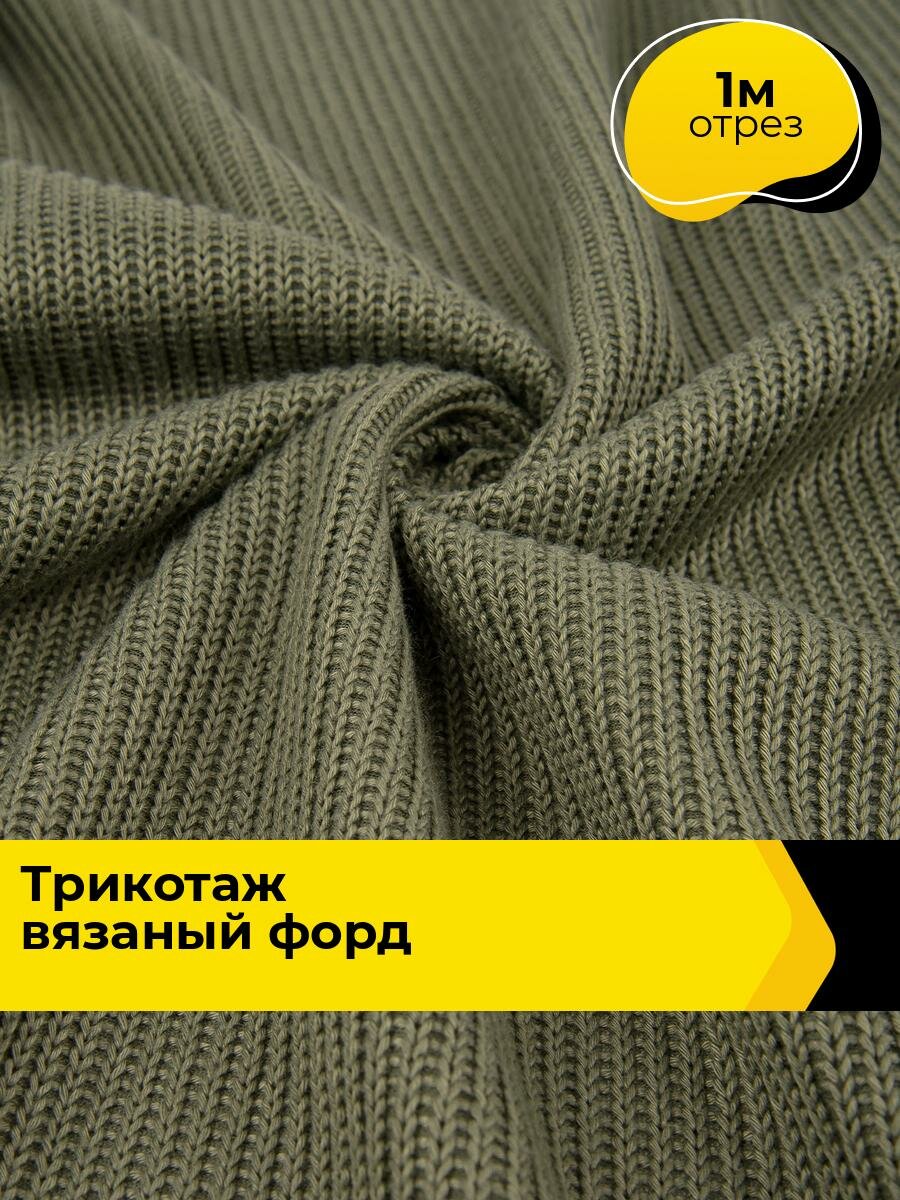 Ткань Трикотаж вязаный "Форд" для шитья одежды и рукоделия, отрез 1 м*150 см, цвет хаки