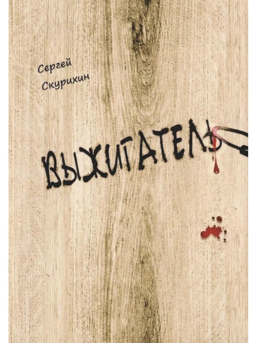 Выжигатель