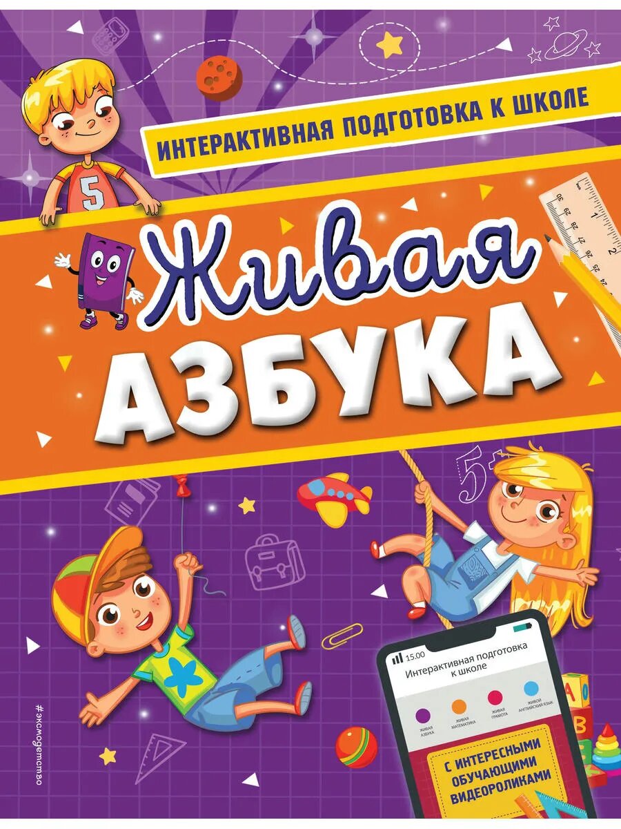 Живая азбука