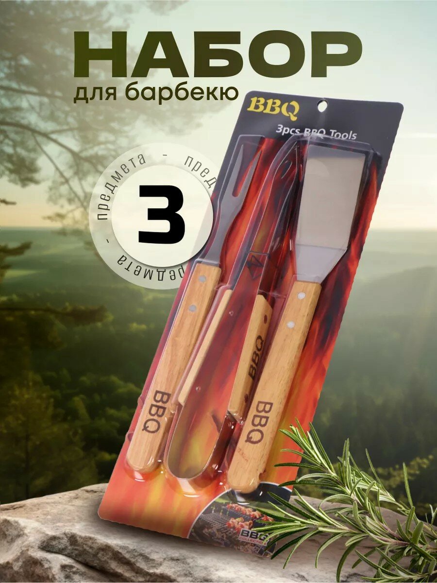 Набор для барбекю костровой, 3 предмета, нерж. сталь, дерево