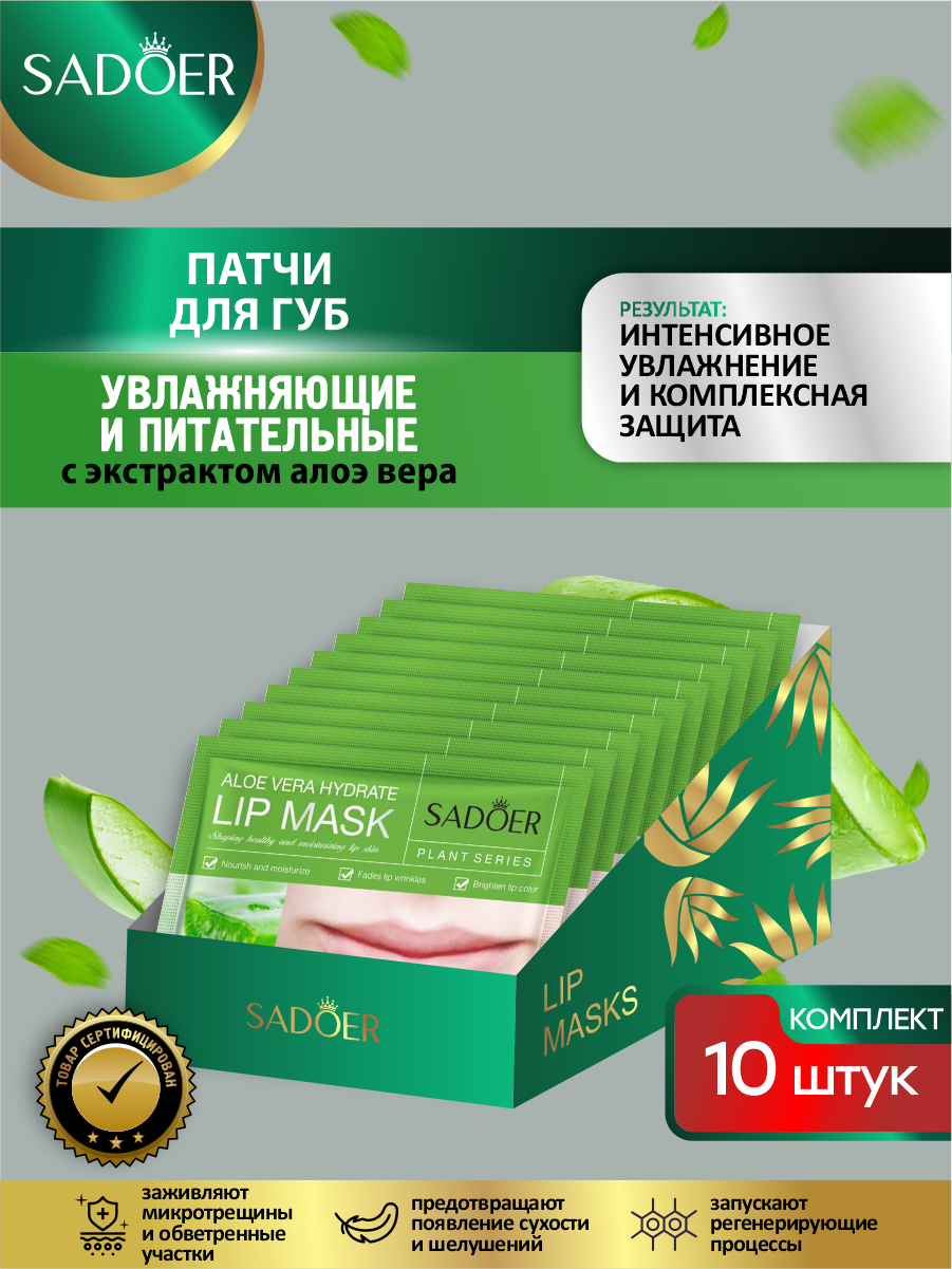 Увлажняющие и питательные патчи для губ Sadoer с экстрактом алоэ вера 8 гр. х 10 шт.