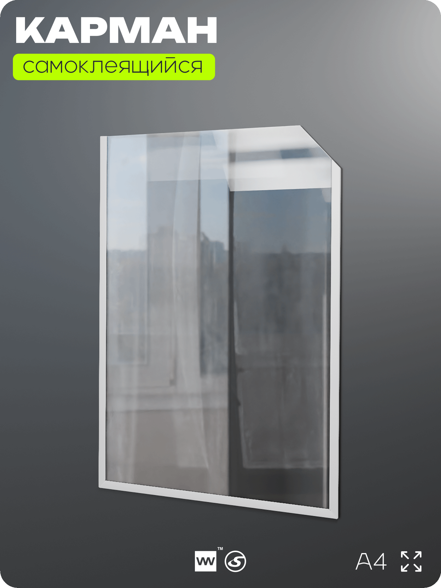 Информационный карман прозрачный А4 со скотчем и кромкой белого цвета, для стенда, стены, Color IPocket, Айдентика Технолоджи