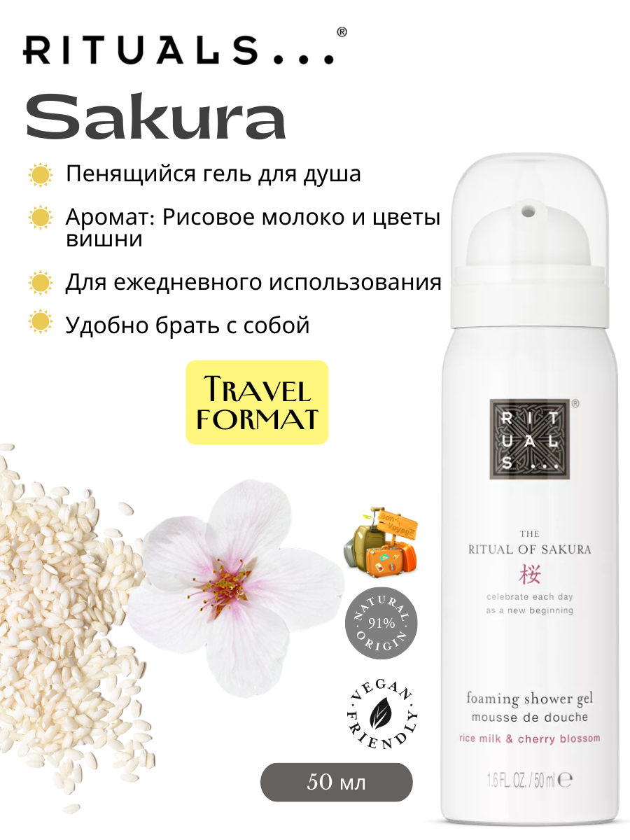 Гель для душа Rituals "Sakura" с ароматом цветов вишни и рисового молока 50 мл
