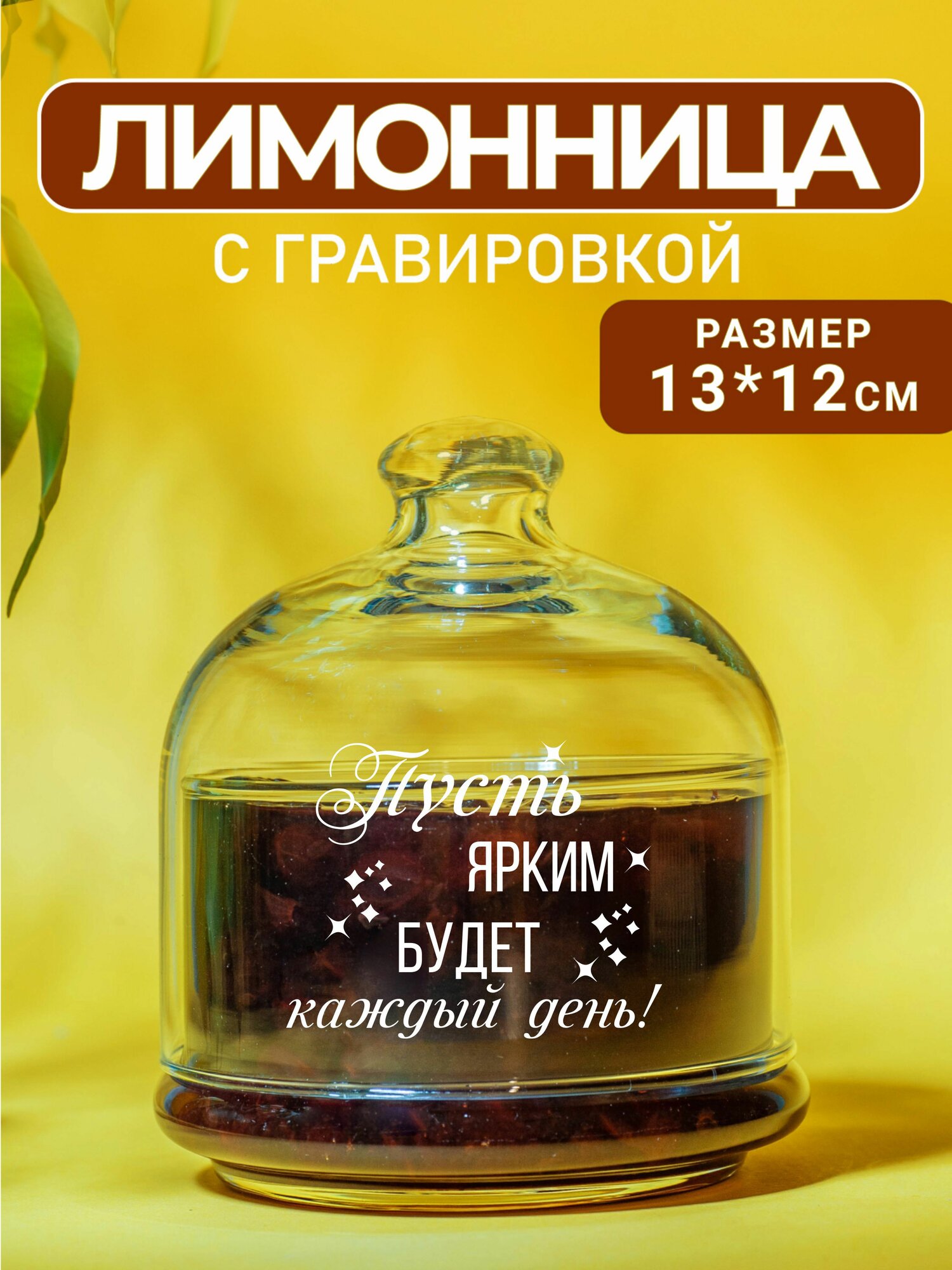Лимонница с гравировкой "Пусть ярким будет каждый день"