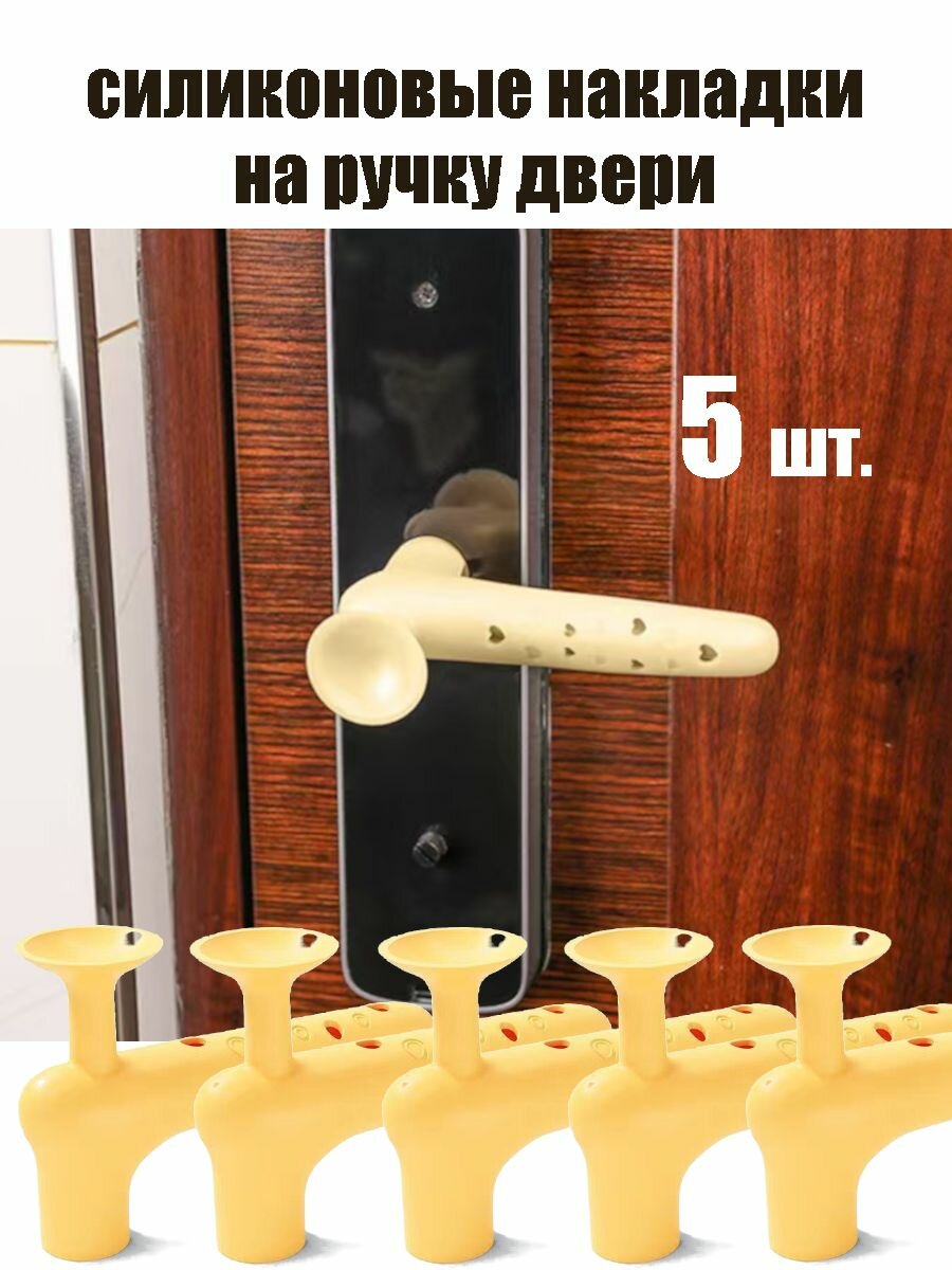 Силиконовая накладка на дверную ручку, защита от ударов, противоударная, бесшумная, 5 шт, желтая