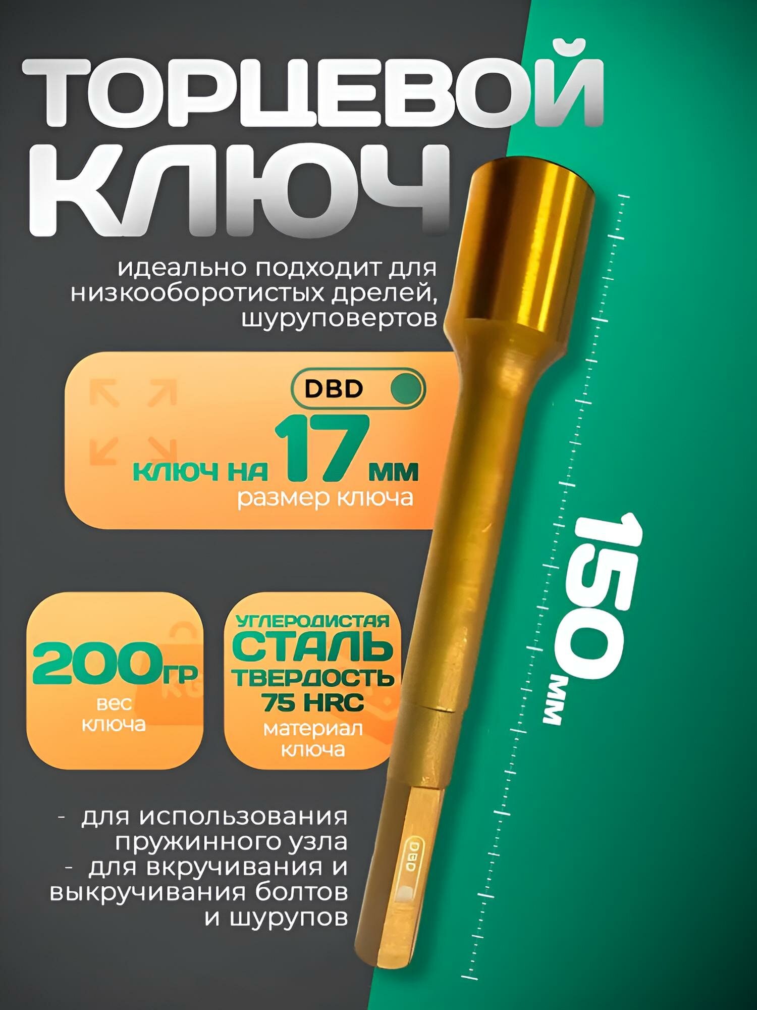 Ключ торцевой на 17 мм DBD для пружинного узла, длина 150 мм