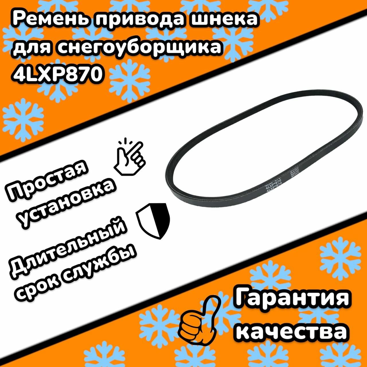 Ремень привода шнека для снегоуборщика 4LXP*870