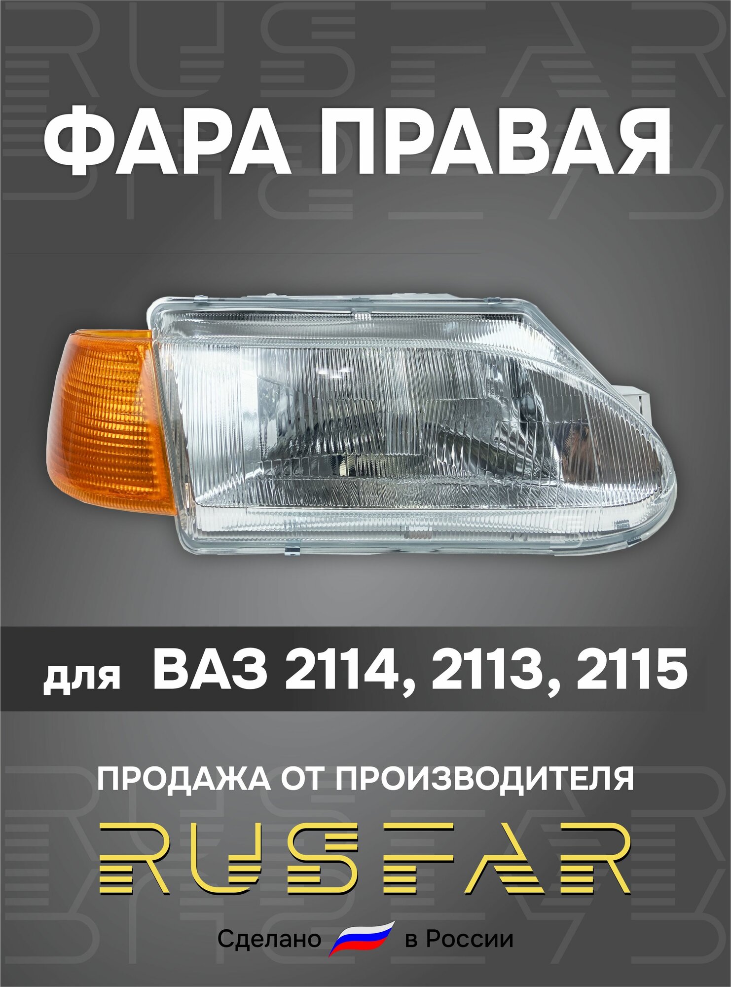 Фара русфар 2114 2115 правая, галогенная, передняя, с крышкой
