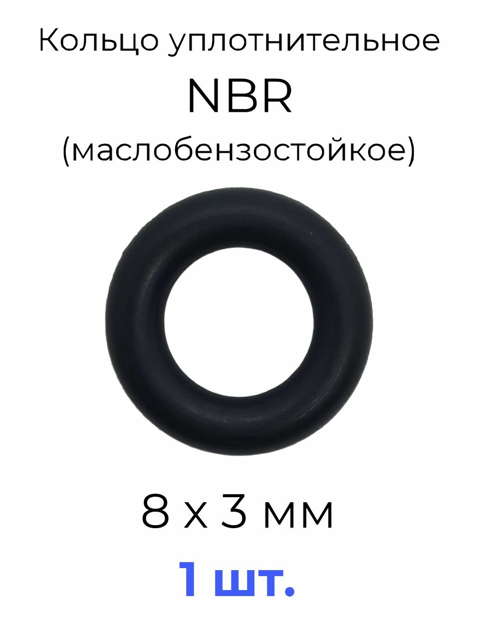 Кольцо уплотнительное 8х14х3 NBR маслобензостойкое 1 шт.