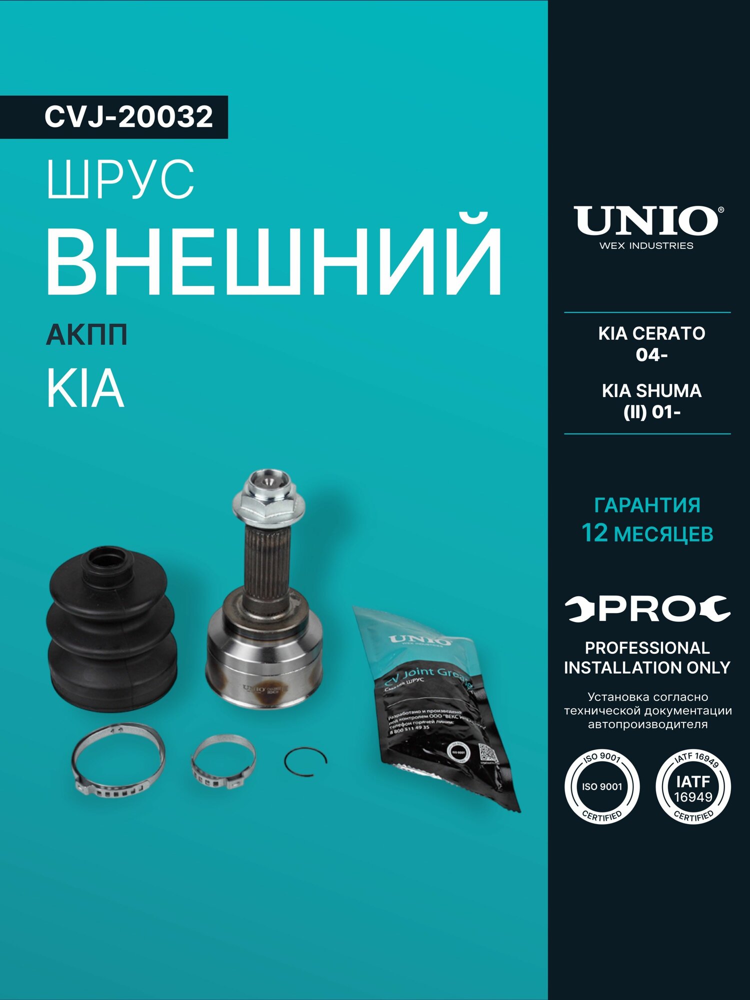 ШРУС внешний Kia Cerato 04-, Shuma II 01- (АКПП)
