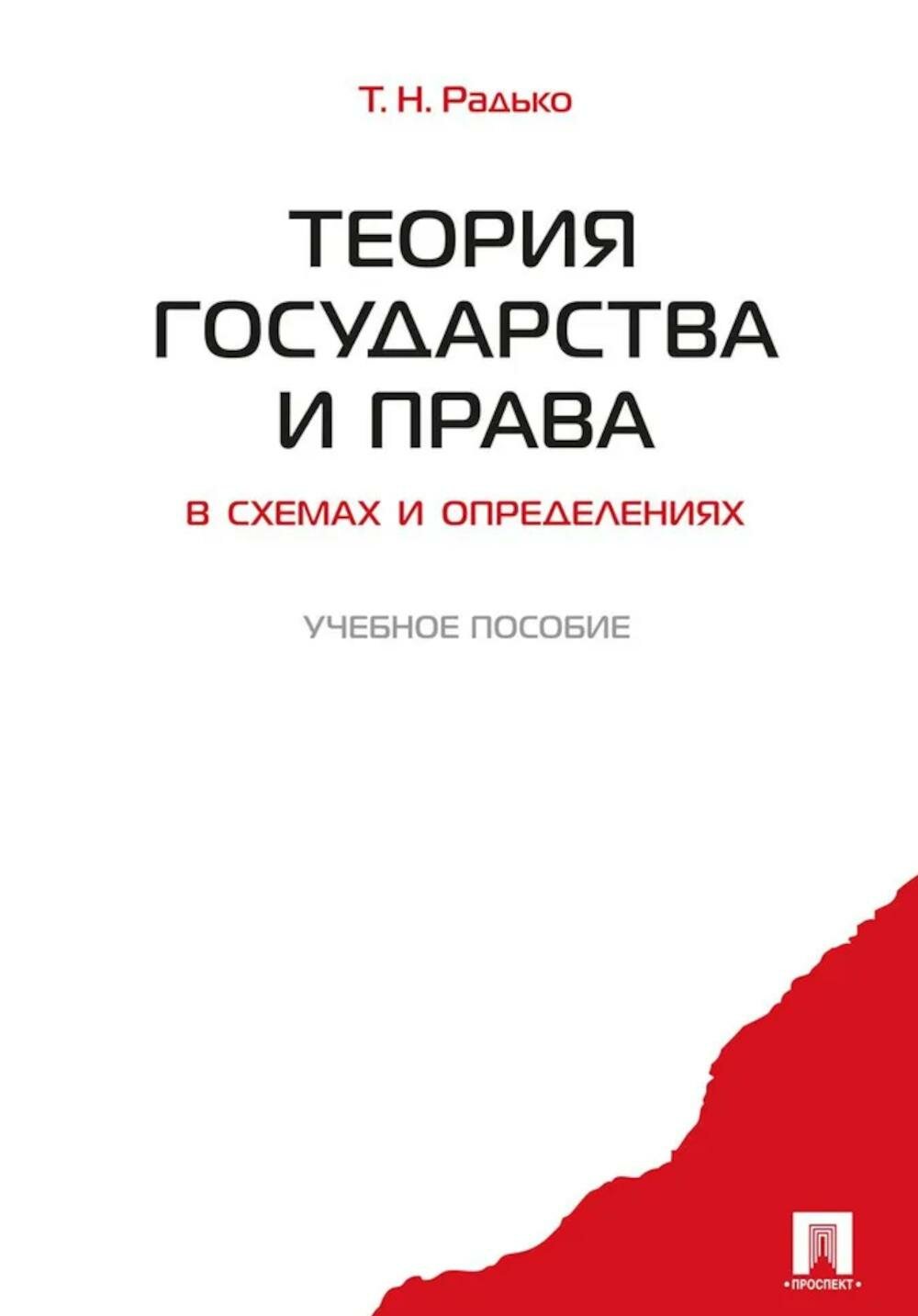 Теория государства и права в схемах и определениях: Учебное пособие. Радько Т. Н. Проспект