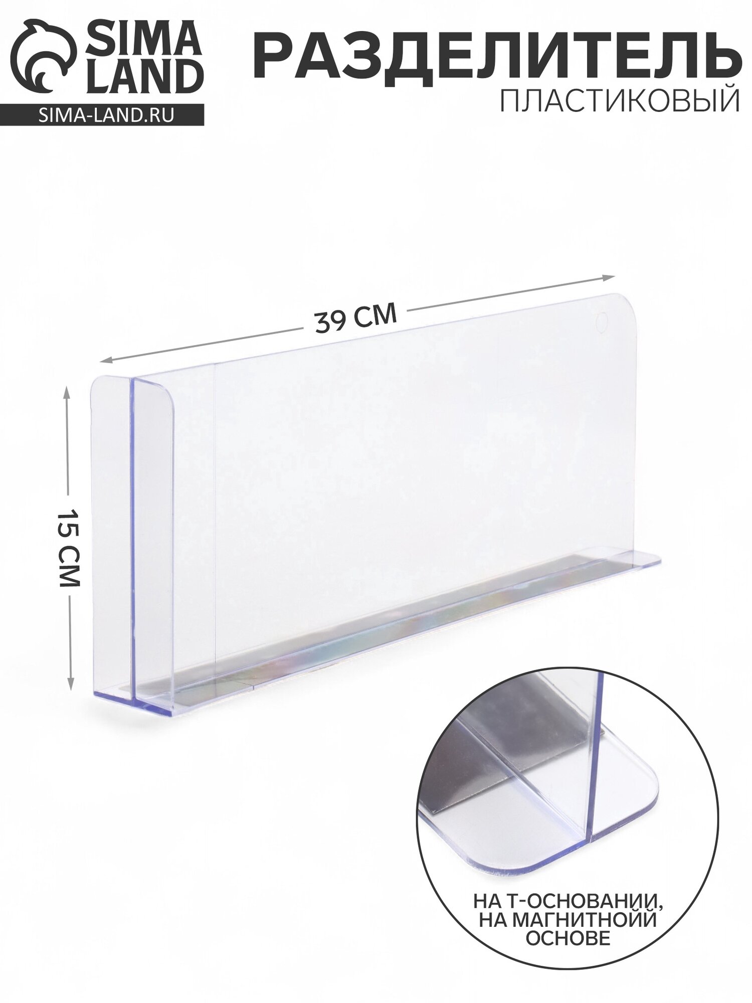 Пластиковый разделитель на Т-основании с передним ограничителем: 15 см, на магнитной основе: 37.5×6×15 см