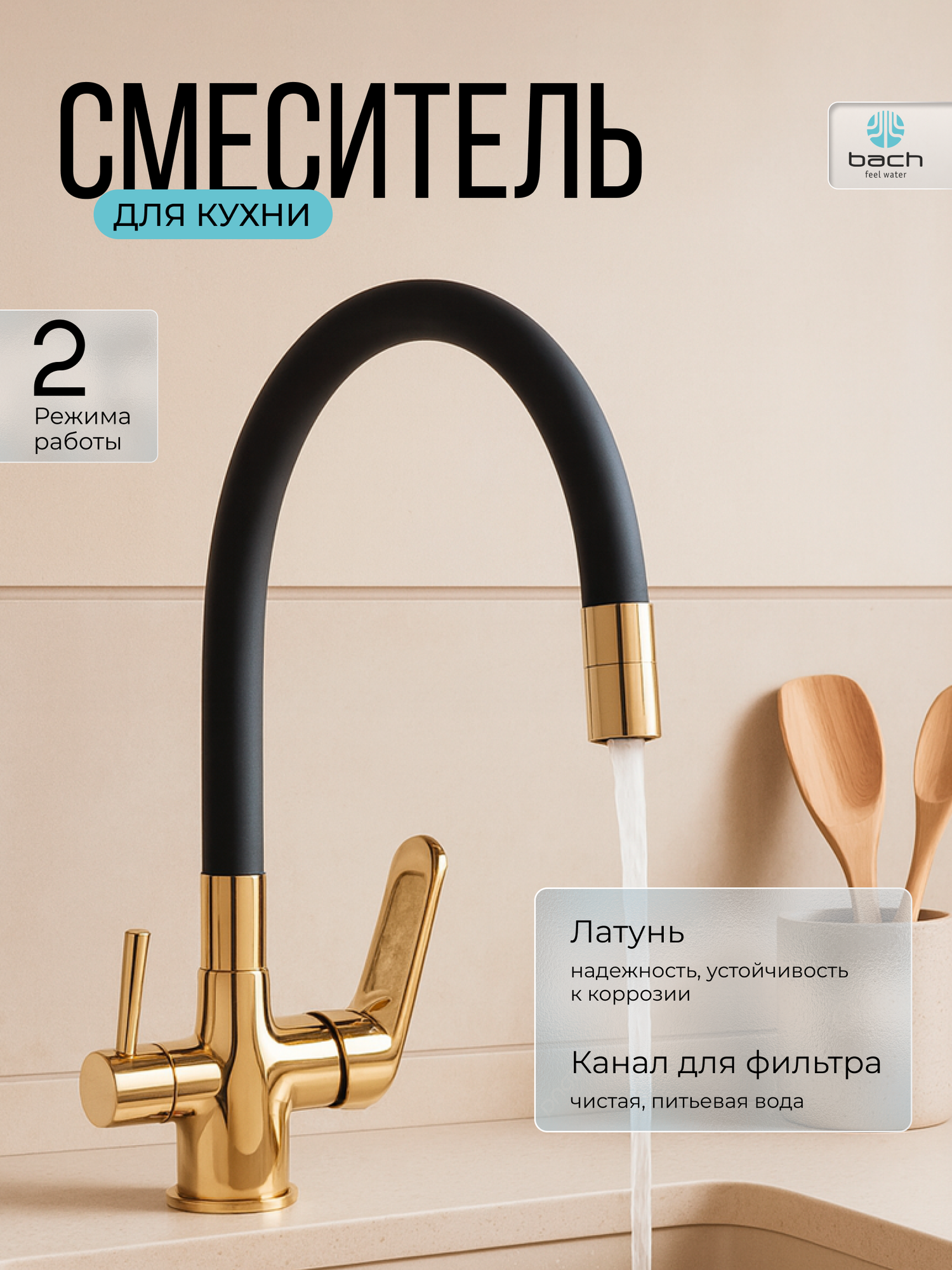 Смеситель для кухни с гибким изливом с подключением к фильтру золотой Bach / Код 16092
