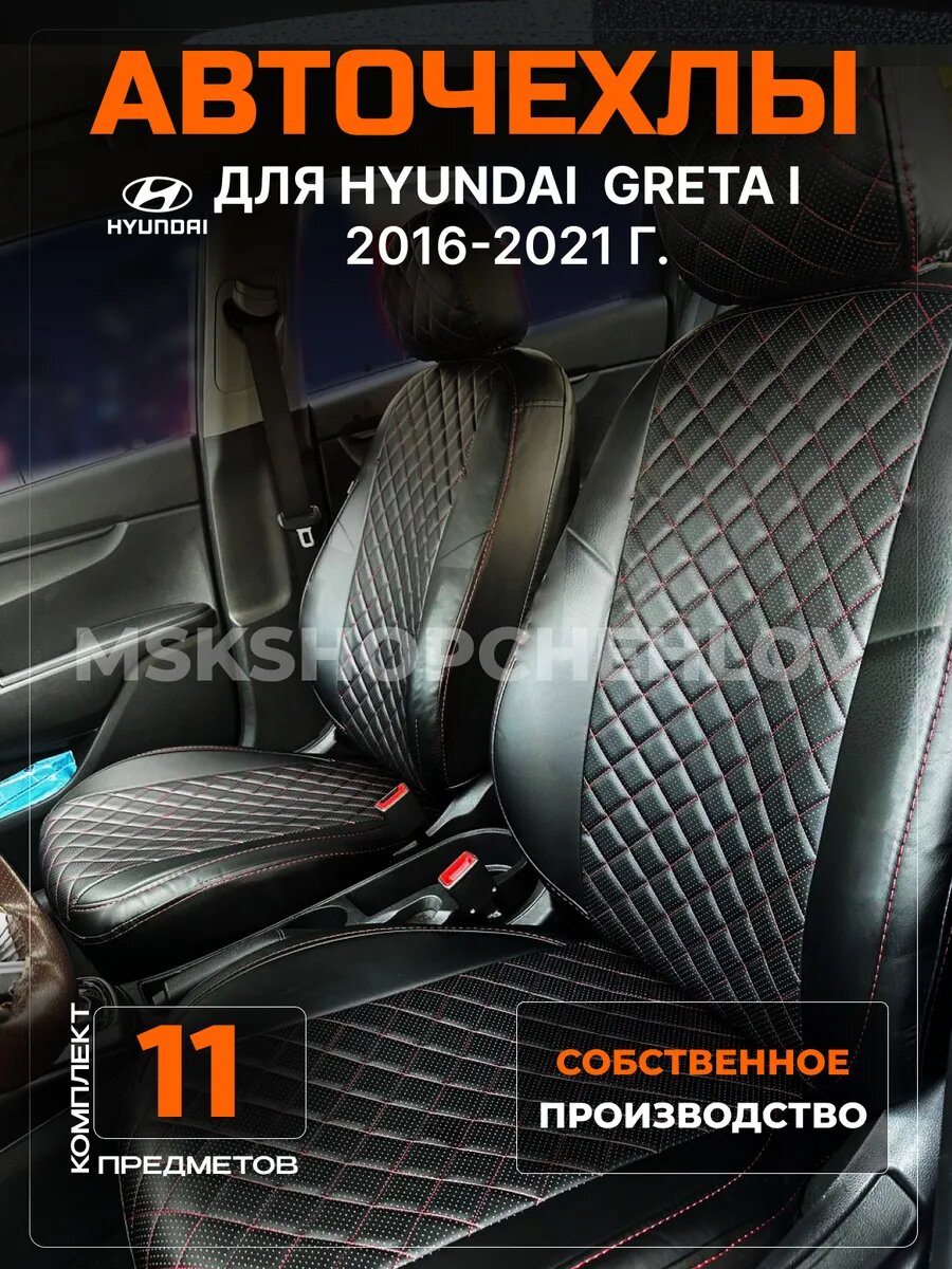 Чехлы Хендай Грета, Крета 1