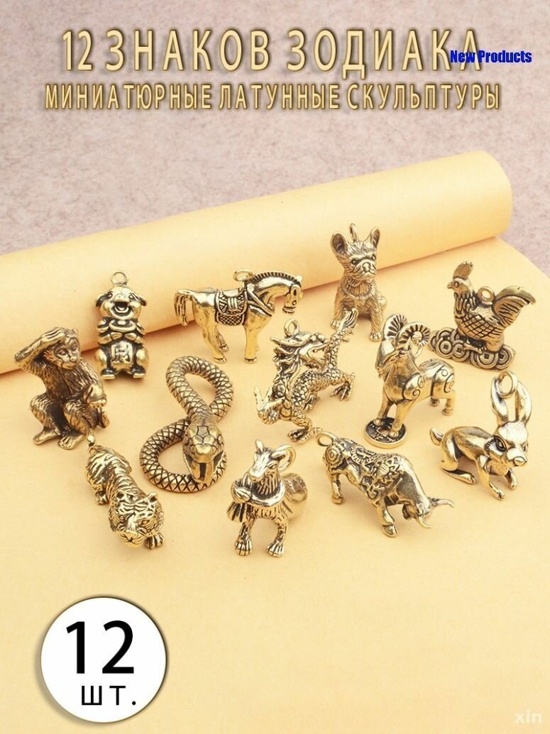 Эксклюзивный набор миниатюрных латунных скульптур 12 знаков зодиака для ключей