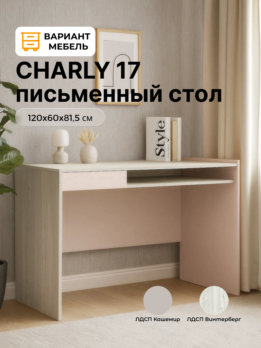 Стол компьютерный Чарли 17 Кашемир / Винтерберг Аквилон