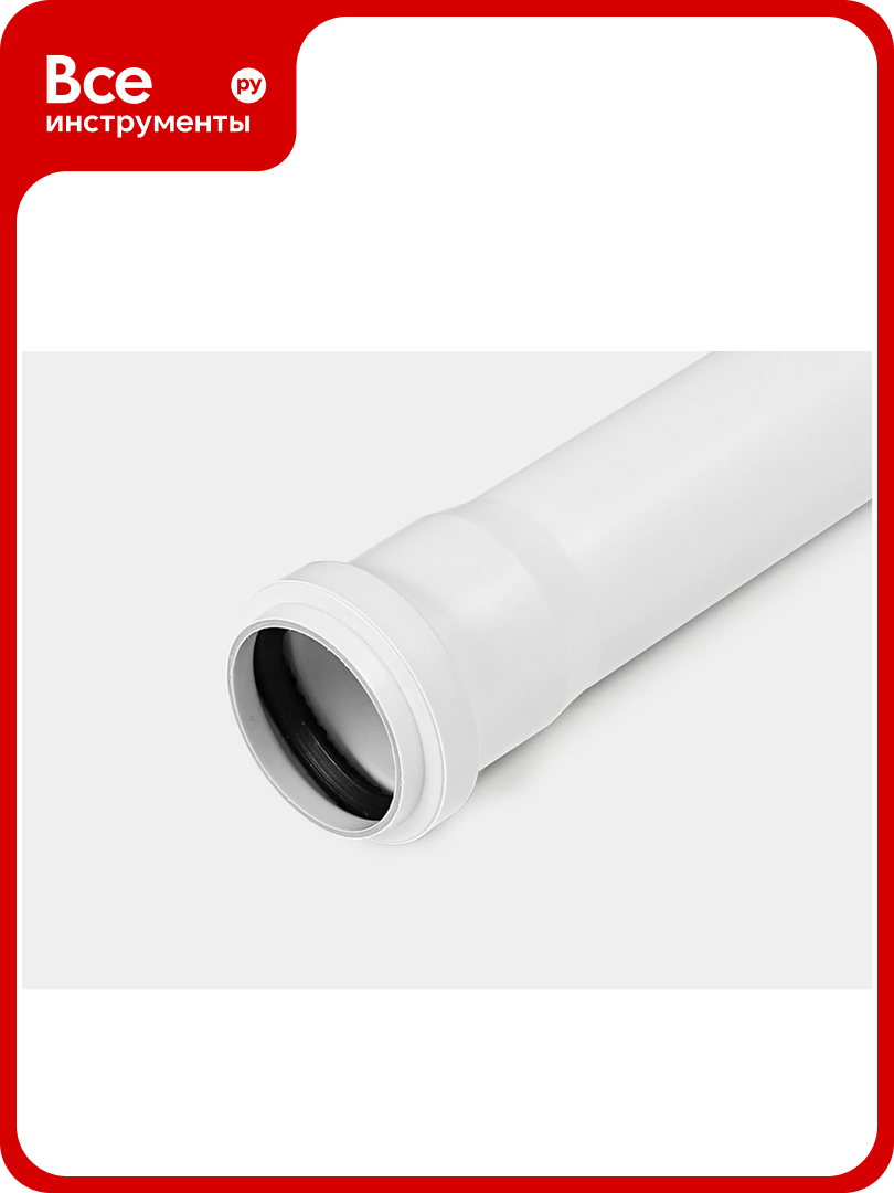 Канализационная труба контур РР D110x500 УЮТ 073270110300 из полипропилена, предназначенная для внутренней канализации
