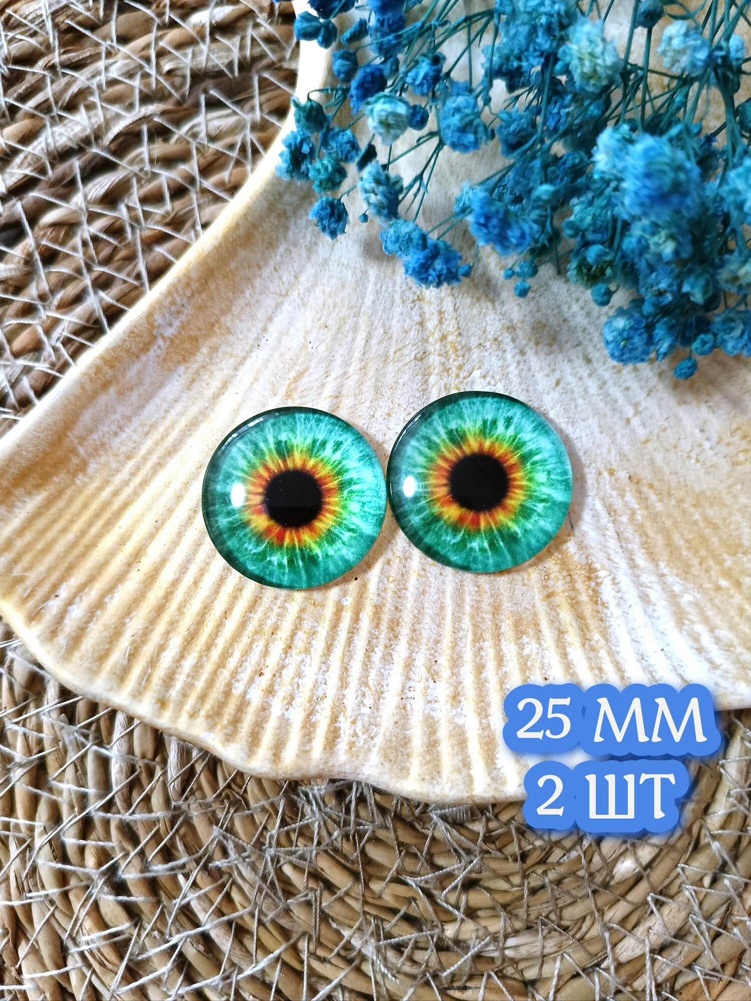 Глаза стеклянные кабошоны для игрушек 25мм 2шт