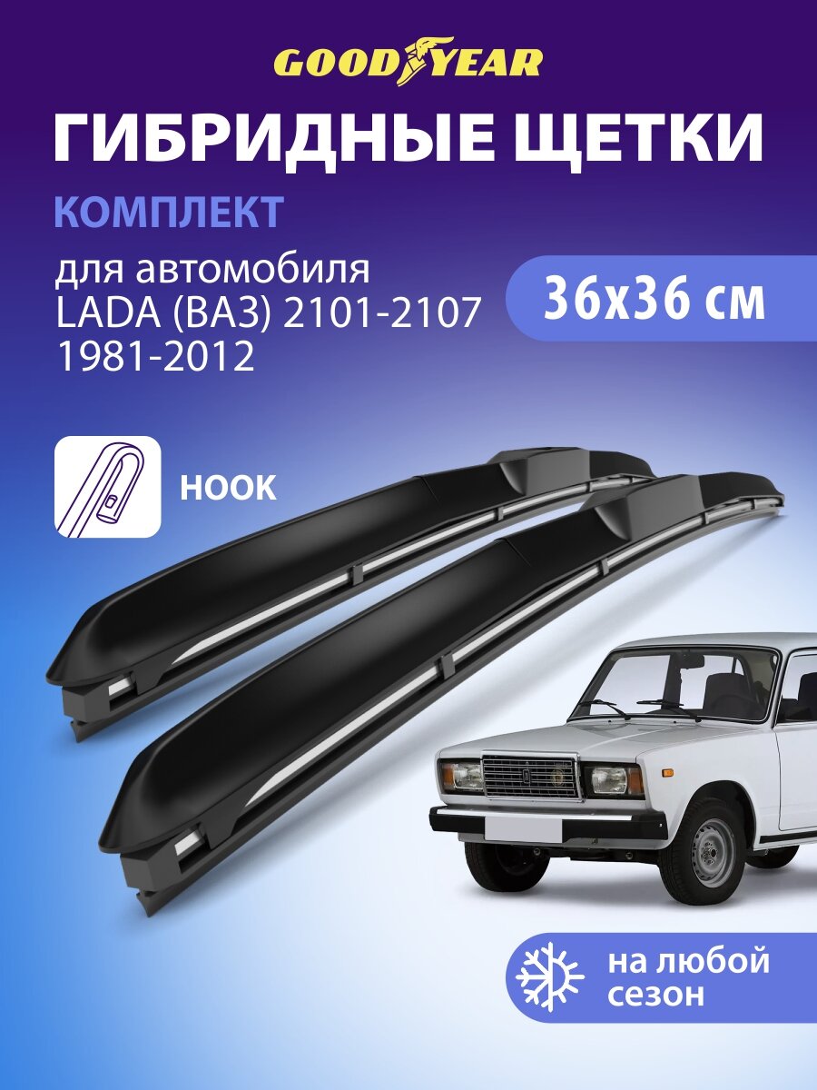 Дворники LADA (ВАЗ) 2101, 2102, 2103, 2104, 2105, 2106, 2107 (1981-2012 г.), Щетки стеклоочистителя гибридные Goodyear 360 360