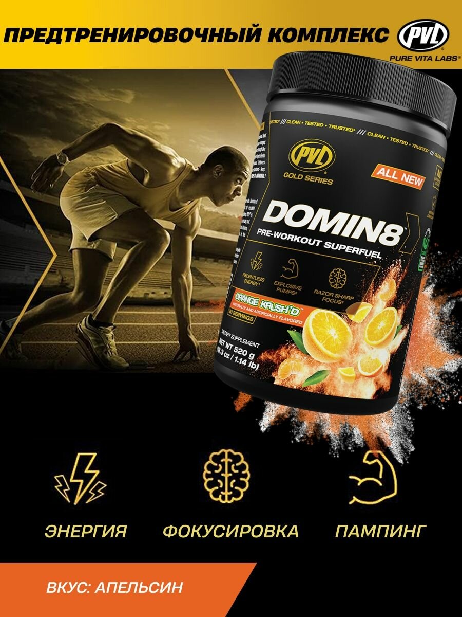 Предтренировочный комплекс PVL DOMIN8 со вкусом Апельсиновый сок 520 гр