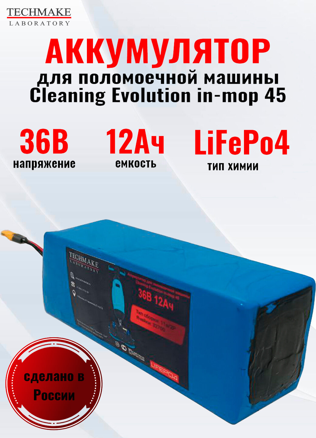 Аккумулятор Techmake 36V 12Ah для поломоечной машины Cleaning Evolution in-mop 45