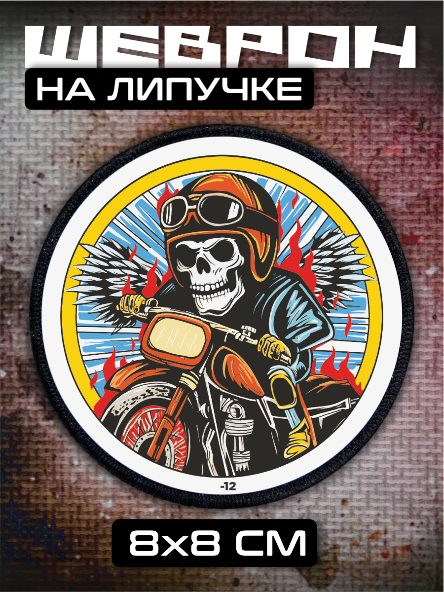 Шеврон на липучке Байкеры байкерский