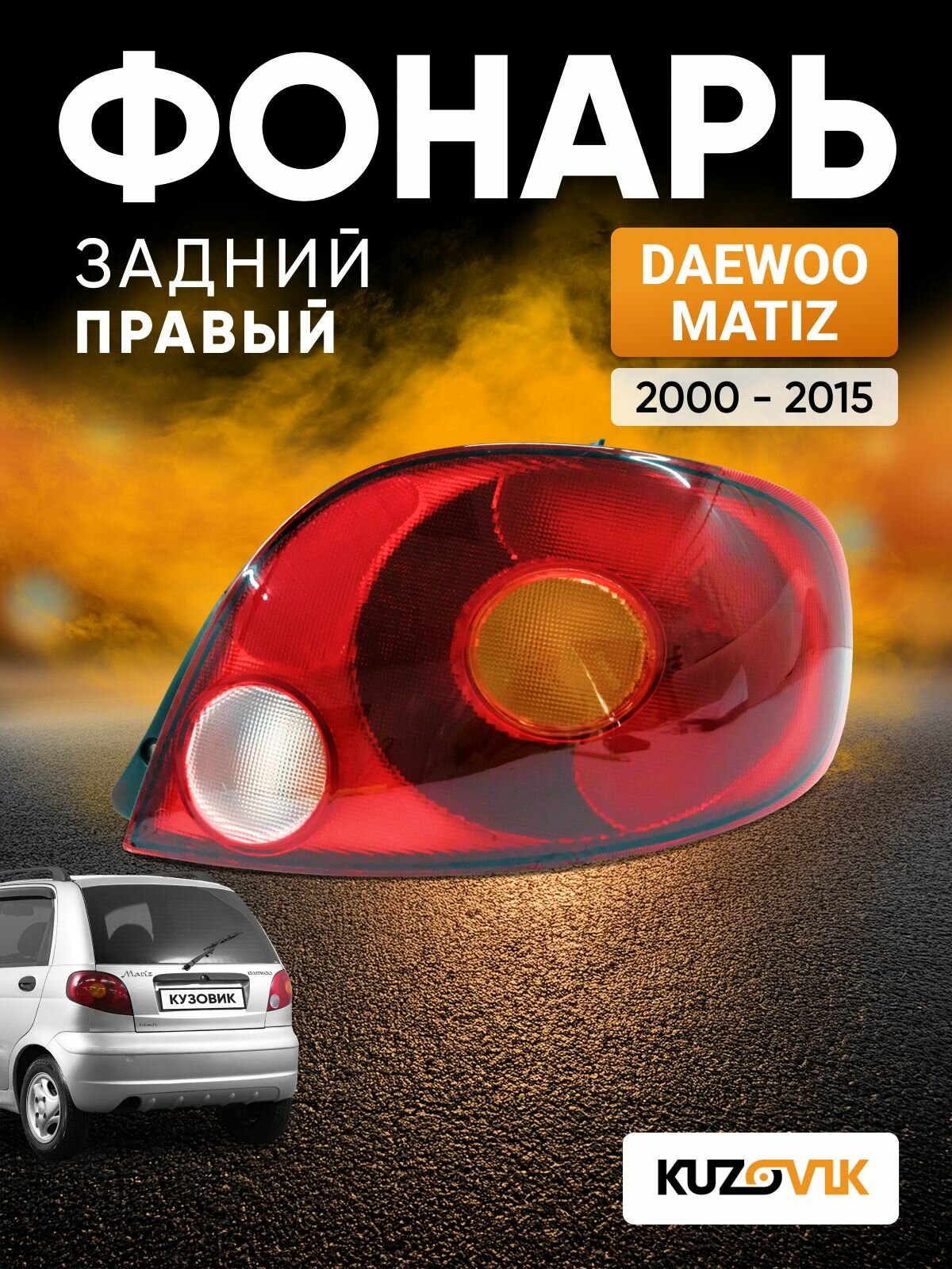 Фонарь задний правый для Дэу Матиз Daewoo Matiz (2000-2015) новый заводское качество атмосферостойкий пластик
