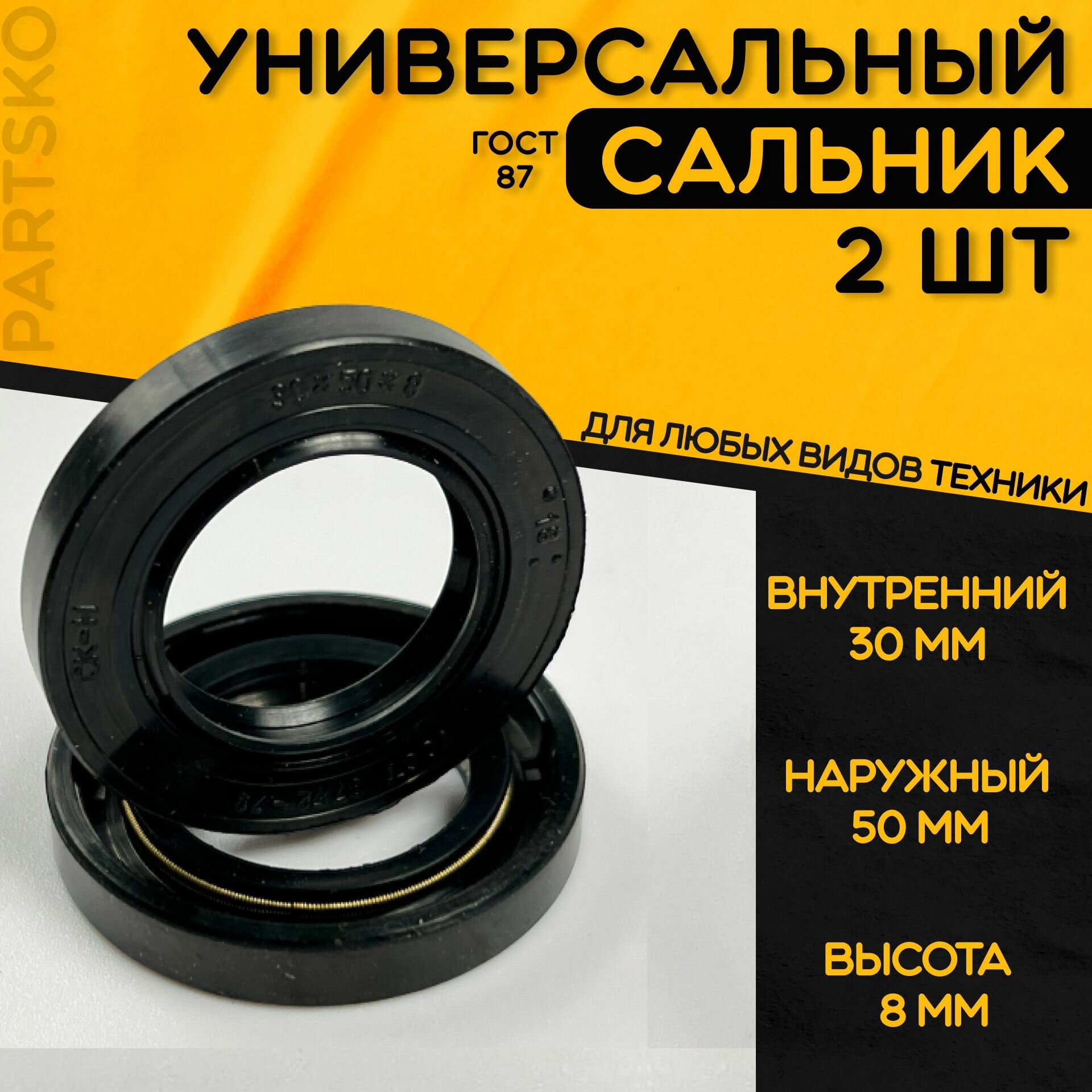 Резиновый уплотнитель (Сальник) для КПП / Стиральной машины / Переднего коленвала с размерами 30х50х8 мм. Универсальная уплотнительная прокладка. Комплект 2 шт. ГОСТ 8752-79. 2 кромки.