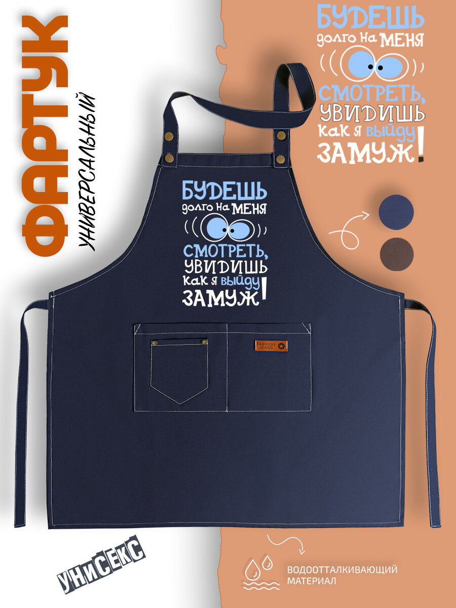 Фартук кухонный прикол увидишь как я выйду замуж универсальный с принтом поварской
