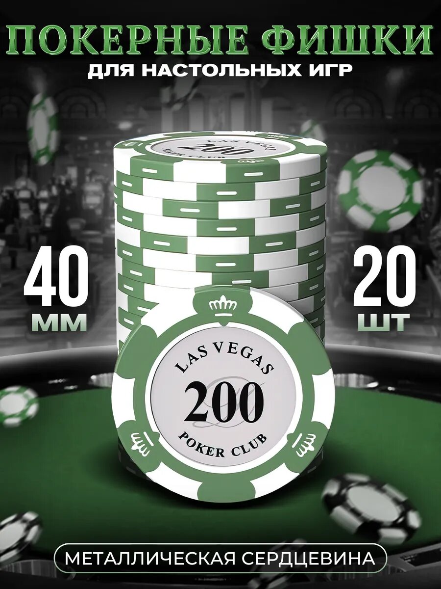 Покерные фишки для настольных игр номинал 200 металл 40 мм, 20 шт