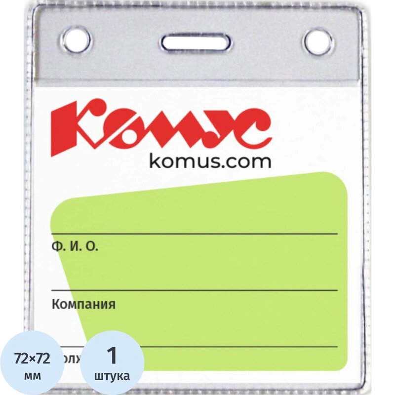 Бейдж вертикальный без держателя 93х78 Комус,1434. В