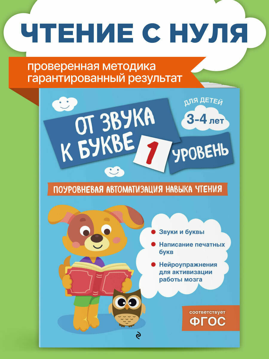 Соломатова О. В. От звука к букве. Уровень 1