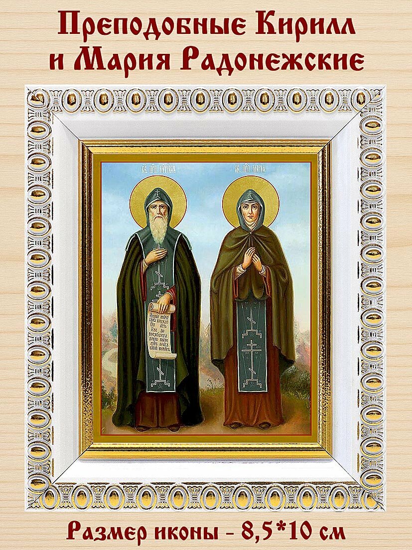 Преподобные Кирилл и Мария Радонежские (лик № 134), икона в белой пластиковой рамке 8,5*10 см