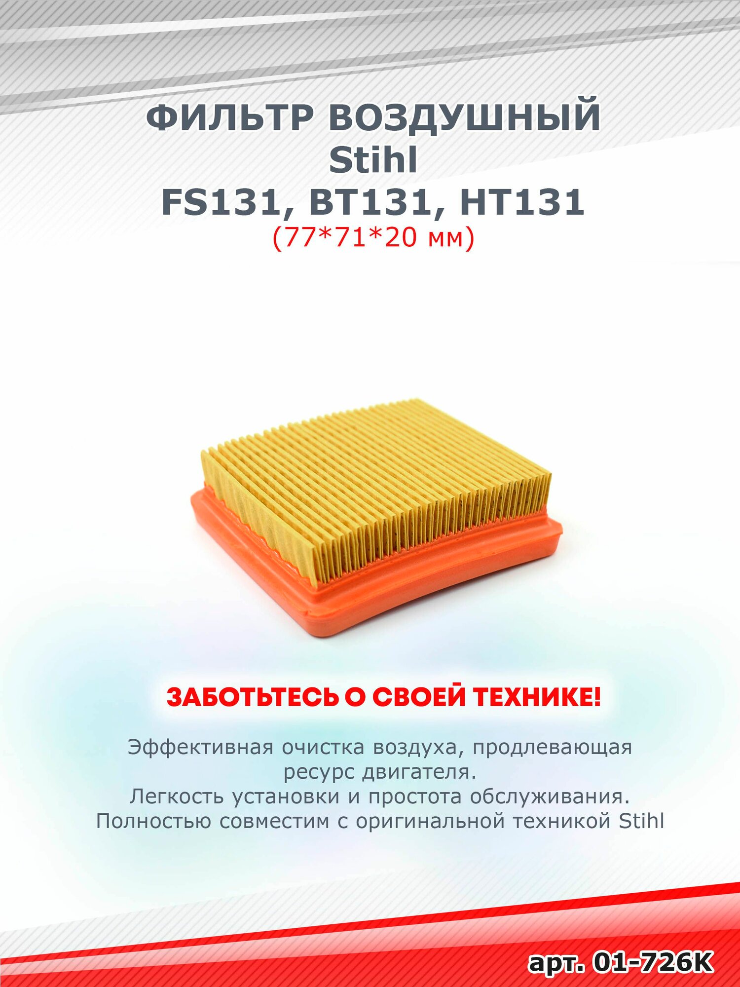 Фильтр воздушный триммера Stihl FS131, бензобура Stihl BT131, высотореза Stihl HT131 (77*71*20 мм)