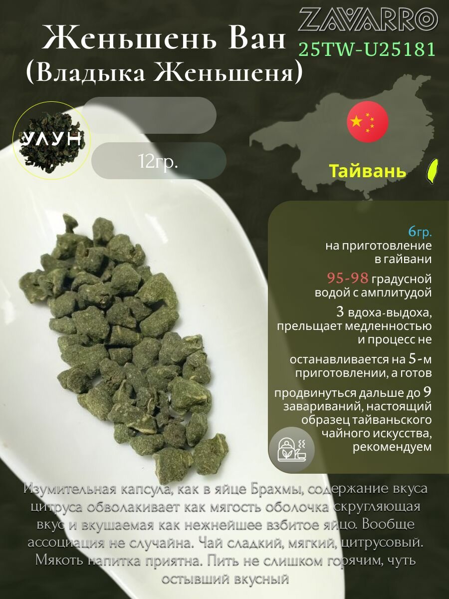 Женьшень Ван с о. Тайвань (Владыка Женьшеня), 12гр, ZAVARRO