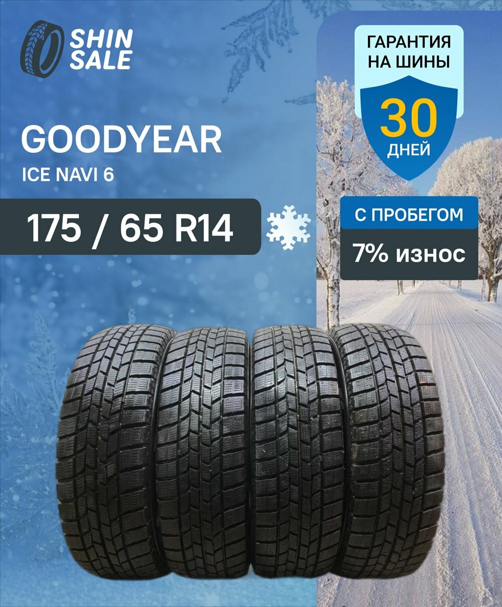 Зимние БУ шины нешипованные Goodyear Ice Navi 6 175/65 R14 7.0% износ T0090848