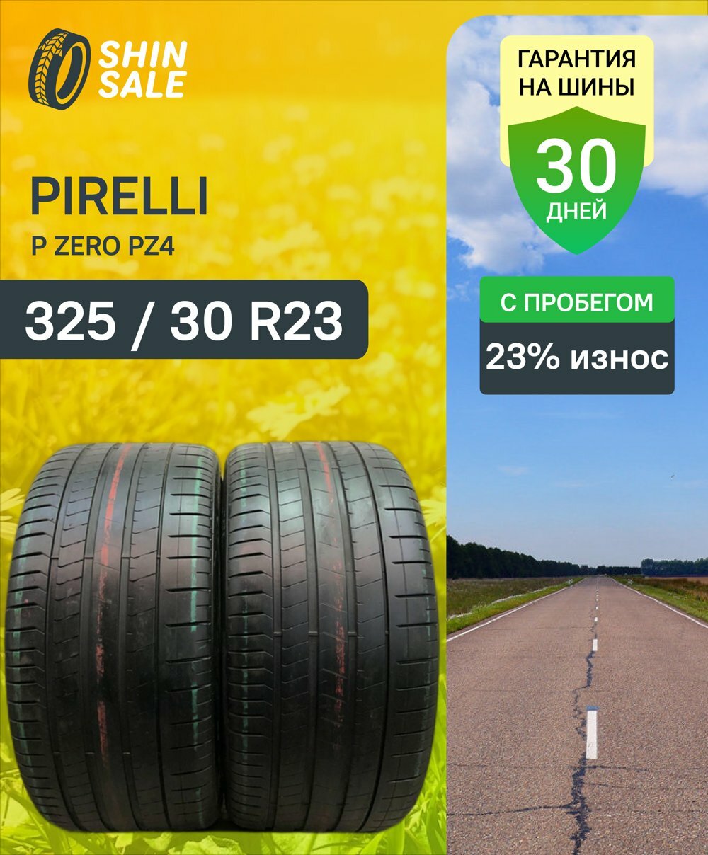 Летние БУ шины Pirelli P Zero PZ4 325/30 R23 18.0% износ T0119901