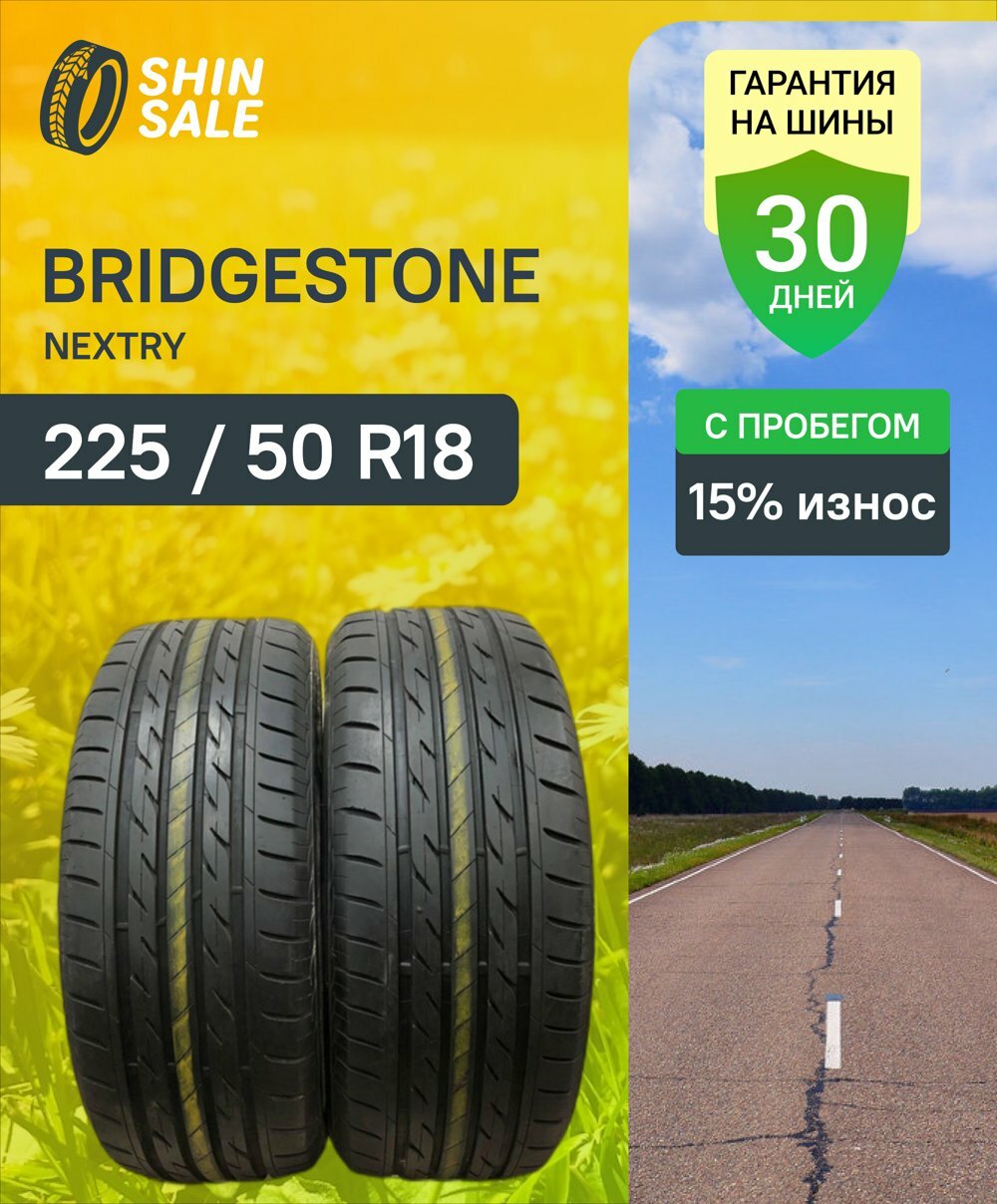 Летние БУ шины Bridgestone Nextry 225/50 R18 15.0% износ T0118007
