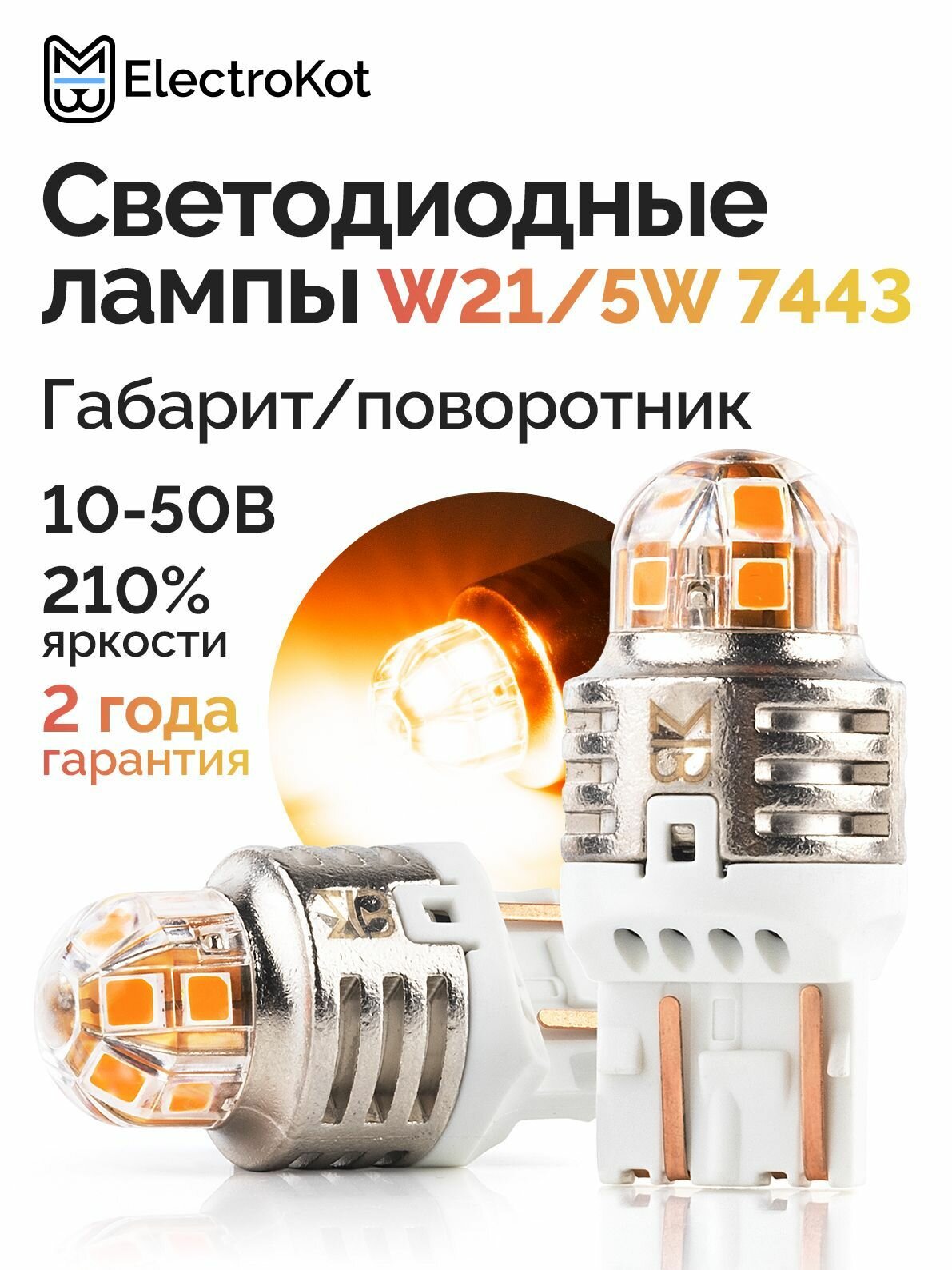 Светодиодная лампа W21/5W + SRCK для авто ЭлектроКот Т-серия 10-50В оранжевый 2 шт, в ДХО/габариты Гранта Веста