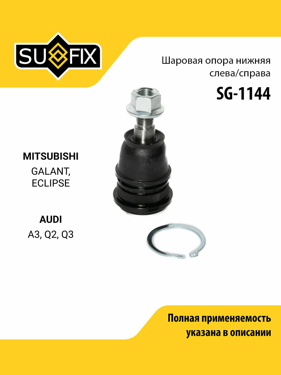 Опора шаровая передняя правая/левая для MITSUBISHI GALANT, ECLIPSE / SUFIX SG-1144