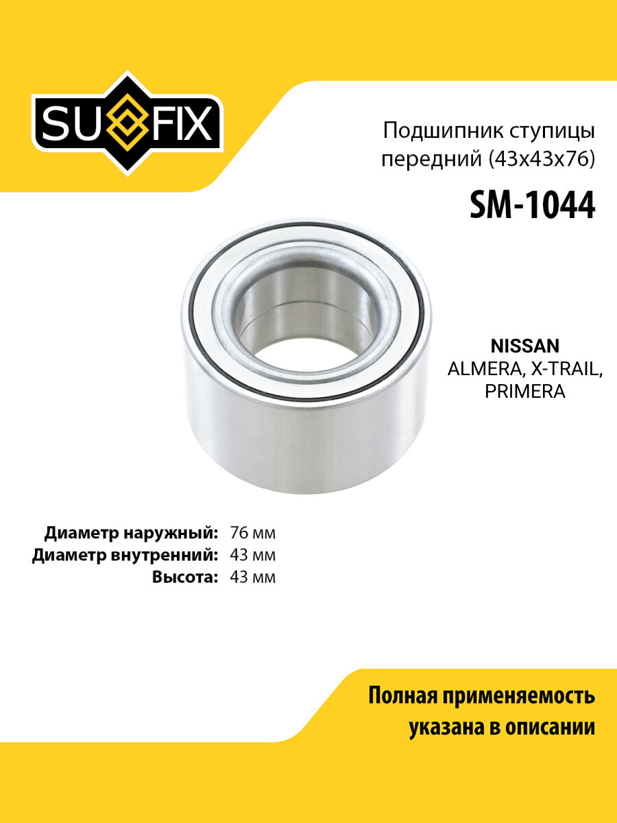 Подшипник ступицы передний правый/левый для NISSAN ALMERA, X-TRAIL, PRIMERA / SUFIX SM-1044