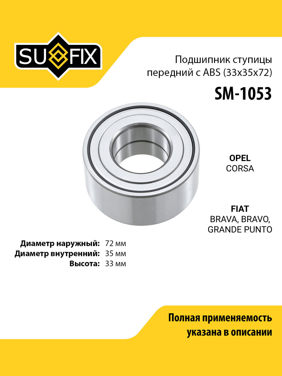 Подшипник ступицы передний правый/левый для OPEL CORSA / FIAT BRAVA, BRAVO, GRANDE PUNTO / SUFIX SM-1053