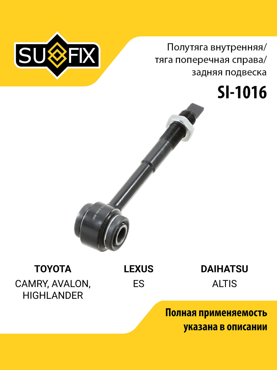 Рычаг подвески задний правый для TOYOTA CAMRY, AVALON, HIGHLANDER / LEXUS ES / SUFIX SI-1016