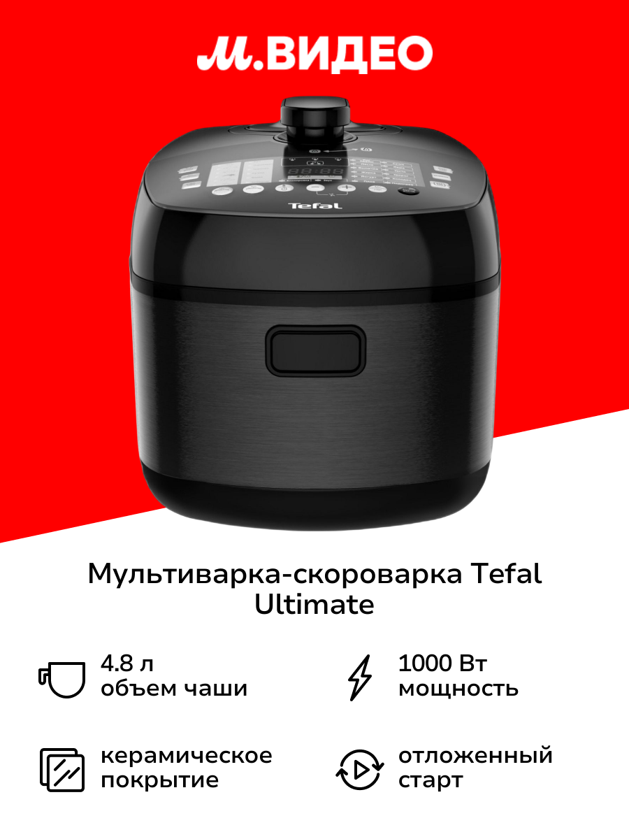 Мультиварка-скороварка Tefal Ultimate CY625D32 черная
